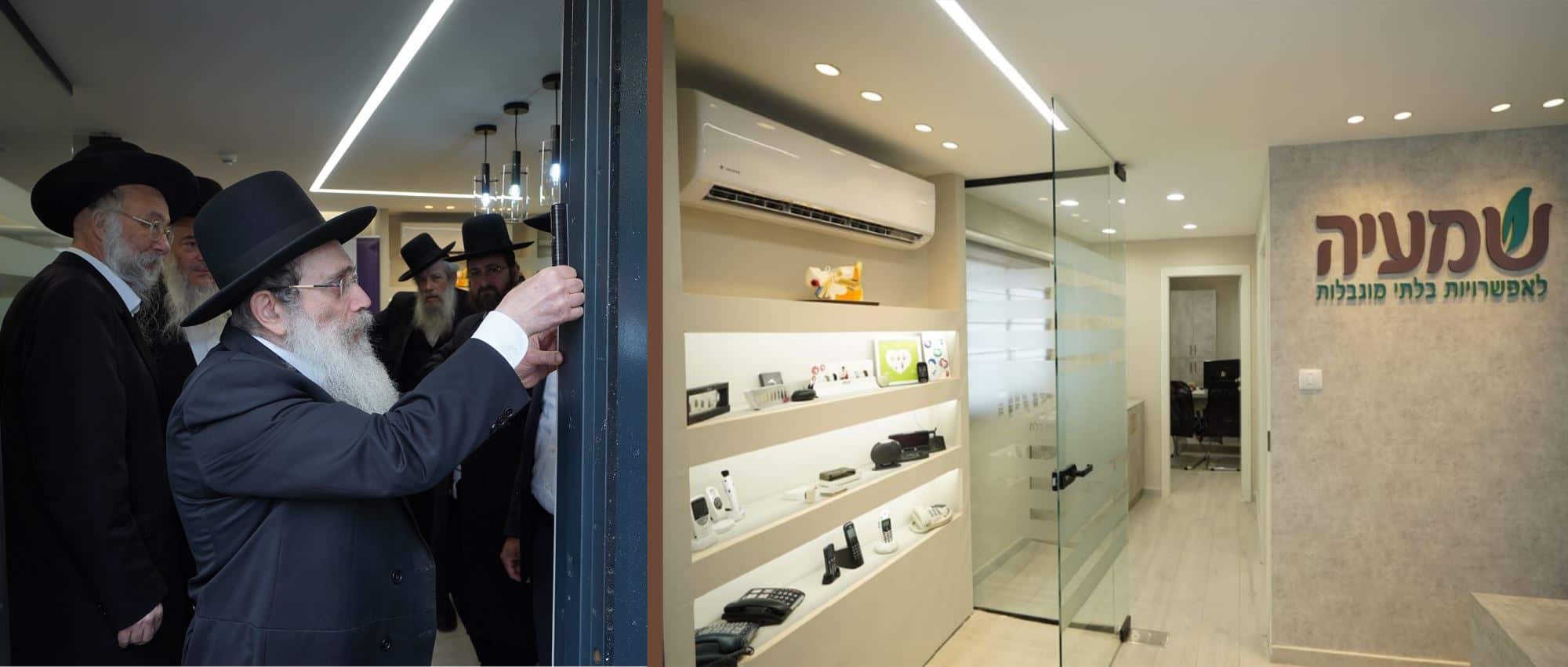 חנוכת הבית וקביעת מזוזות במכון השמיעה של שמעיה בבני ברק - שמעיה