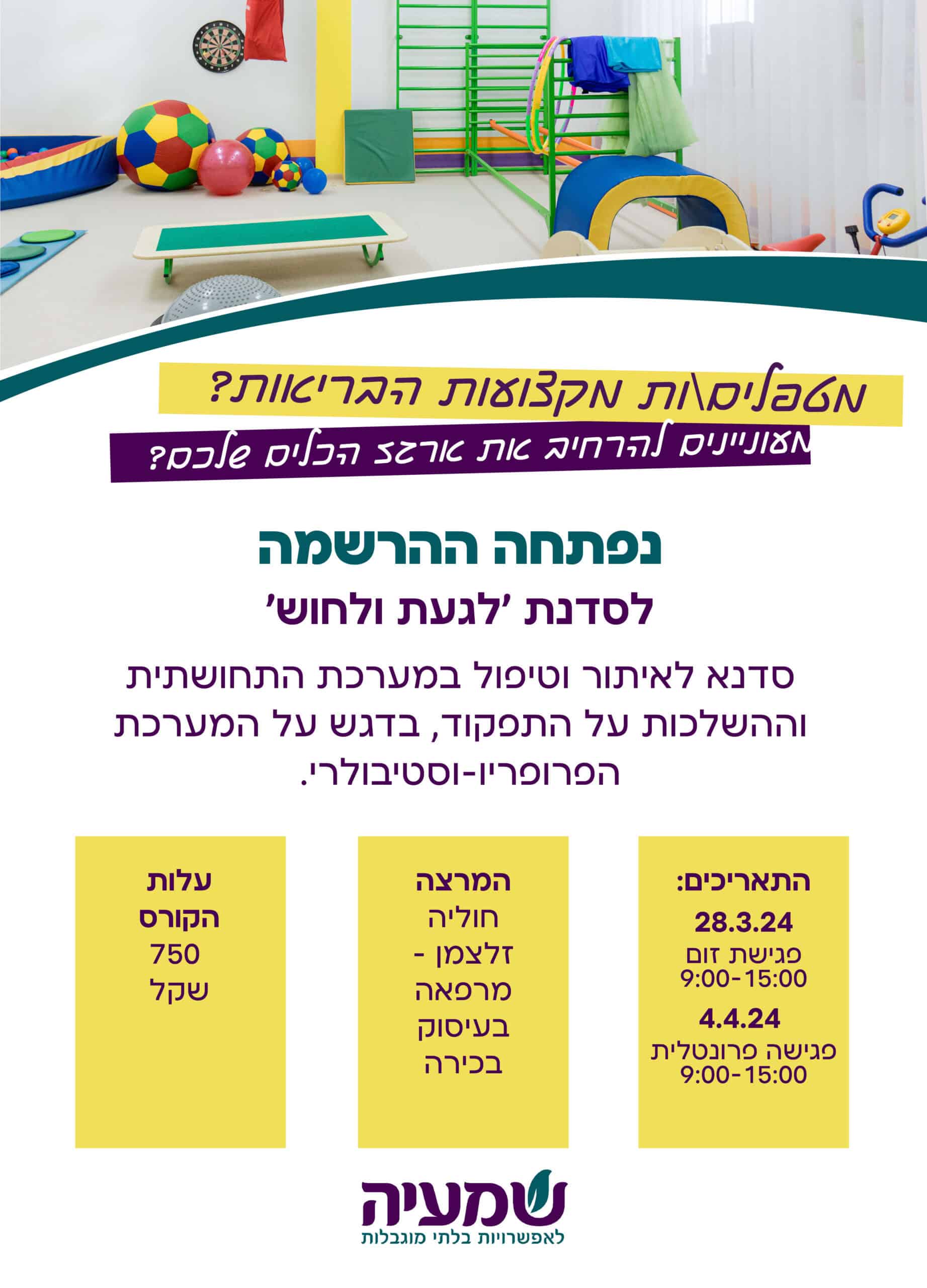 קורס לגעת ולחוש - שמעיה